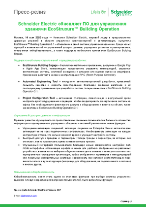 Schneider Electric обновляет ПО для управления зданиями EcoStruxure ...