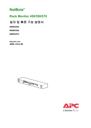 NetBotz Rack Monitor 450/550/570 설치 및 빠른 구성 설명서 User guide | 슈나이더 일렉트릭