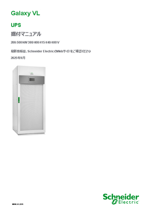 Galaxy VL 200-500 kW UPS 据付マニュアル ユーザーガイド | ダウンロード シュナイダーエレクトリック