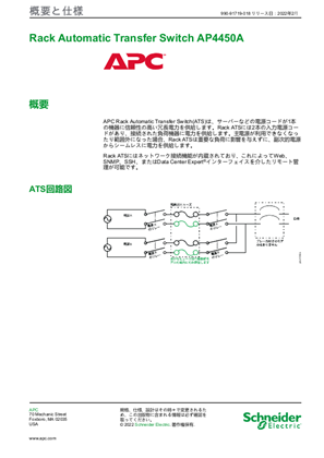 NetShelter Automatic Transfer Switch AP4450A 概要および仕様 仕様書ガイド | ダウンロード ...