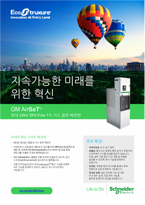 GM AirSeT 최대 24kV SF6 Free 1차 가스 절연 배전반 Brochure | 슈나이더 일렉트릭