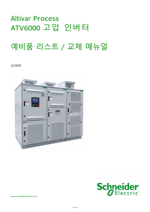 ATV6000 고압인버터 예비품 리스트 교체 매뉴얼 | Schneider Electric