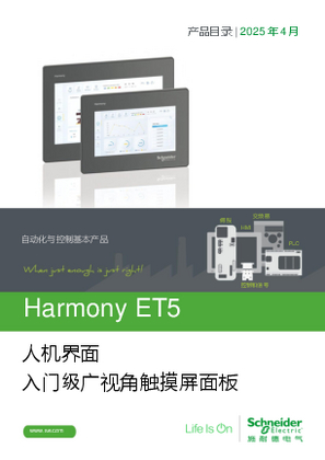 Harmony ET5入门级广视角触摸屏面板用户手册 | Schneider Electric