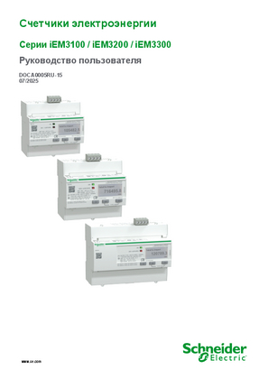 Серия iEM3100 / iEM3200 / iEM3300 - Руководство пользователя ...