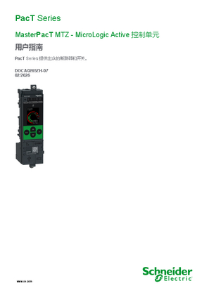 MasterPacT MTZ - MicroLogic Active 控制单元 - 用户指南 | Schneider Electric