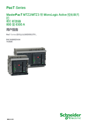 MasterPacT MTZ2/MTZ3 带MicroLogic Active 控制单元的 IEC 断路器 800 至6300 A - 用户 ...