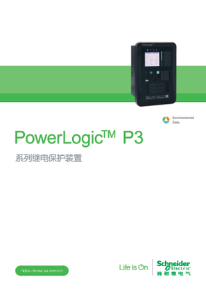 PowerLogic™ P3 系列继电保护装置 中文产品目录 | Schneider Electric