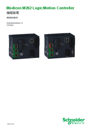 Modicon M262 Logic/Motion Controller, 编程指南 | Schneider Electric