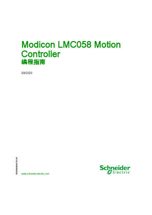Modicon LMC058 Motion Controller, 编程指南 | Schneider Electric