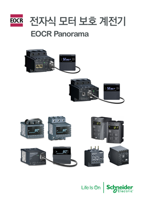 EOCR 파노라마 브로셔 한국어 Brochure | 슈나이더 일렉트릭