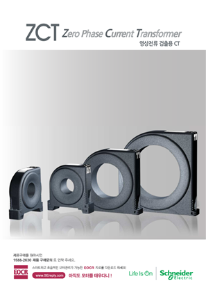 EOCR ZCT 브로셔 Brochure | 슈나이더 일렉트릭