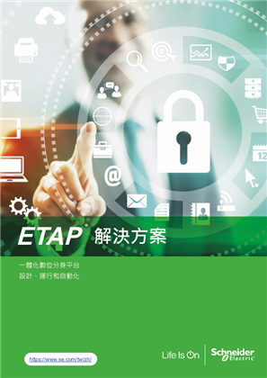 ETAP解決方案 | Schneider Electric
