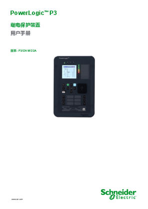 PowerLogic™ P3 系列继电保护装置 用户说明书 | Schneider Electric