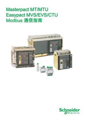 Masterpact MT/MTU Easypact MVS/EVS/CTU Modbus 通信指南 | Schneider Electric