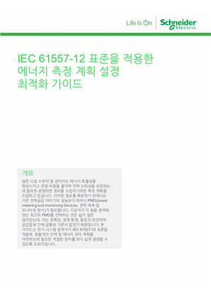IEC61557-12 표준을 적용한 에너지 측정계획 설정 최적화 가이드 | Schneider Electric