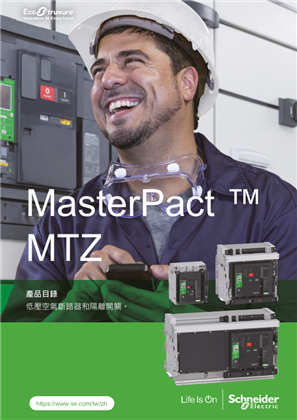 MasterPact MTZ 2021 低壓空氣斷路器和隔離開關產品目錄 | Schneider Electric