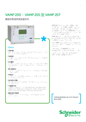 VAMP 230、VAMP 255 及 VAMP 257饋線及馬達管理裝置系列型錄 | Schneider Electric