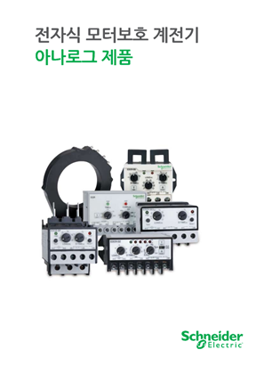 신형 아날로그 EOCR 카탈로그 (LED 표시방식) | Schneider Electric