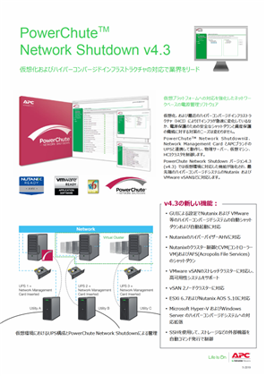 PowerChute Network Shutdown v4.3 カタログ | Schneider Electric