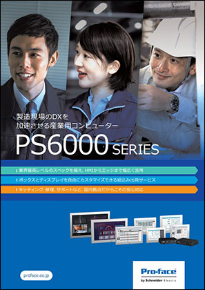 産業用コンピューター PS6000シリーズカタログ（日本語版） | Schneider Electric