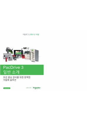 PacDrive3 한국어 카탈로그 | Schneider Electric