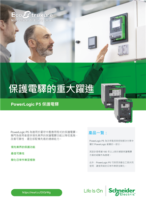 PowerLogic P5 保護電驛產品目錄 | 下載施耐德電機