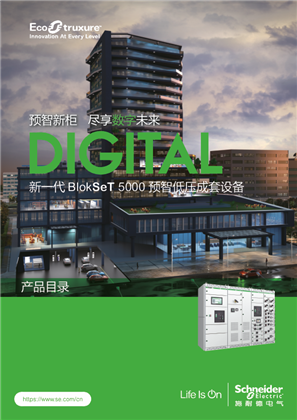 新一代BlokSeT 5000预智低压成套设备 中文产品目录 | Schneider Electric