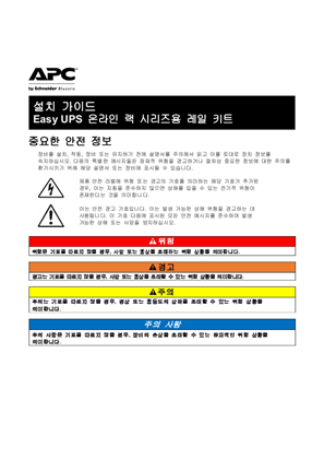 Easy UPS On-Line SRV Rail Kit SRVRK1/SRVRK2 User Guide | 슈나이더 일렉트릭