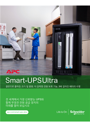 Smart-UPS Ultra 국문 브로셔 | Schneider Electric