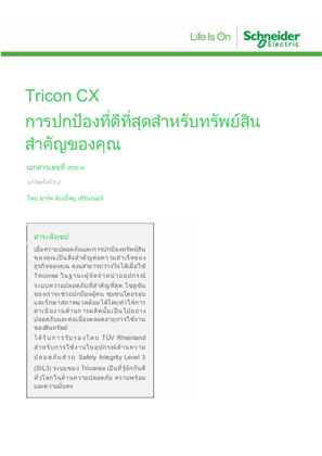 Tricon CX การปกป้องที่ดีที่สุดสำหรับทรัพย์สินสำคัญของคุณ White paper ...