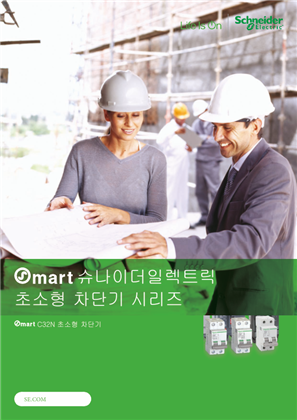 Osmart 국문 카탈로그 | Schneider Electric
